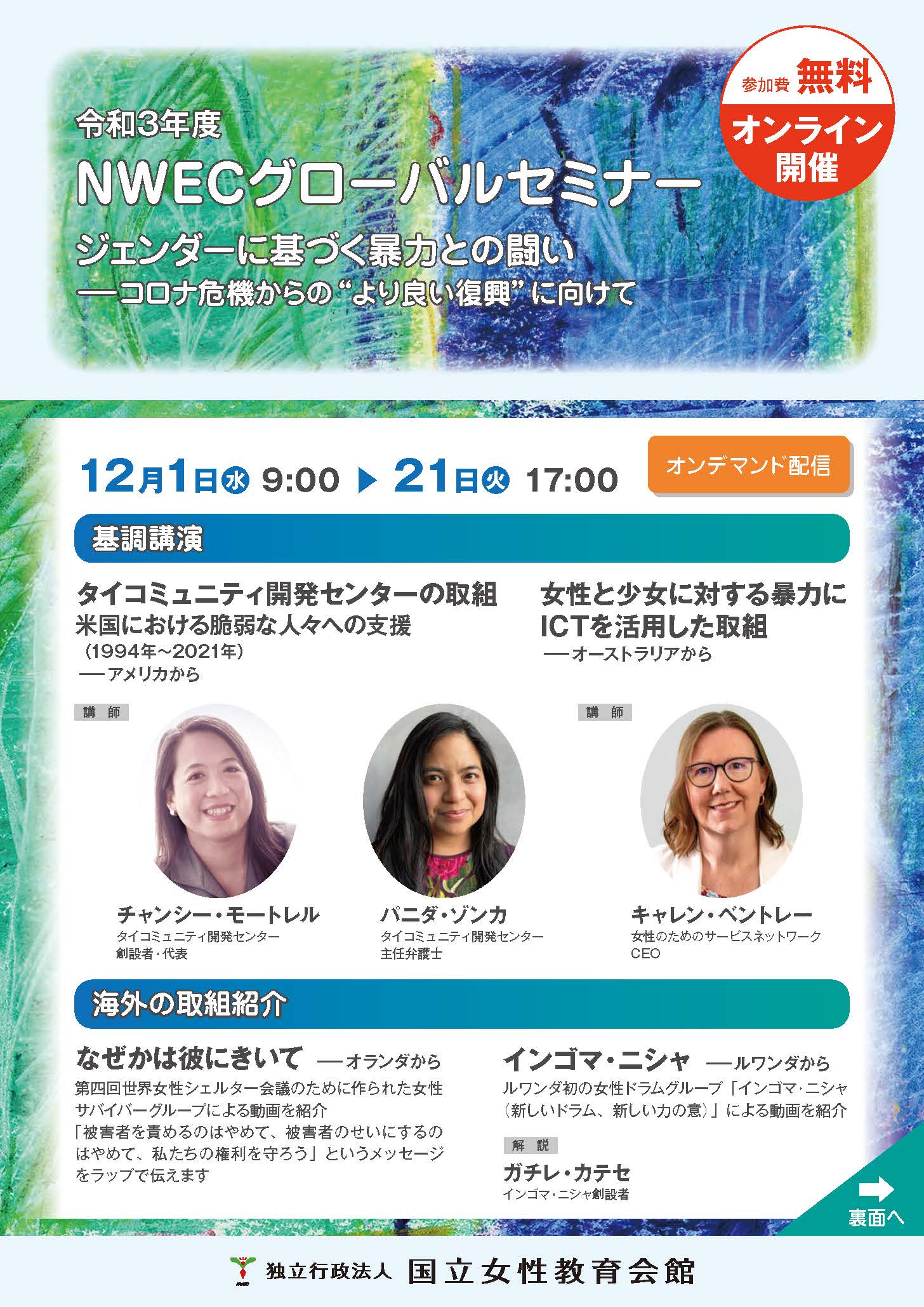令和3年度NWECグローバルセミナー ジェンダーに基づく暴力との闘い-コロナ危機からの”より良い復興”に向けて- | あざれあナビ