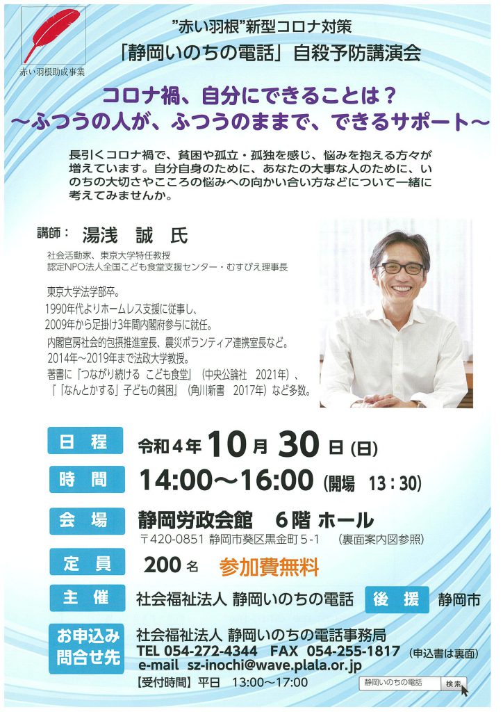 ＂赤い羽根＂新型コロナ対策「静岡いのちの電話」自殺防止予防講演会 | あざれあナビ