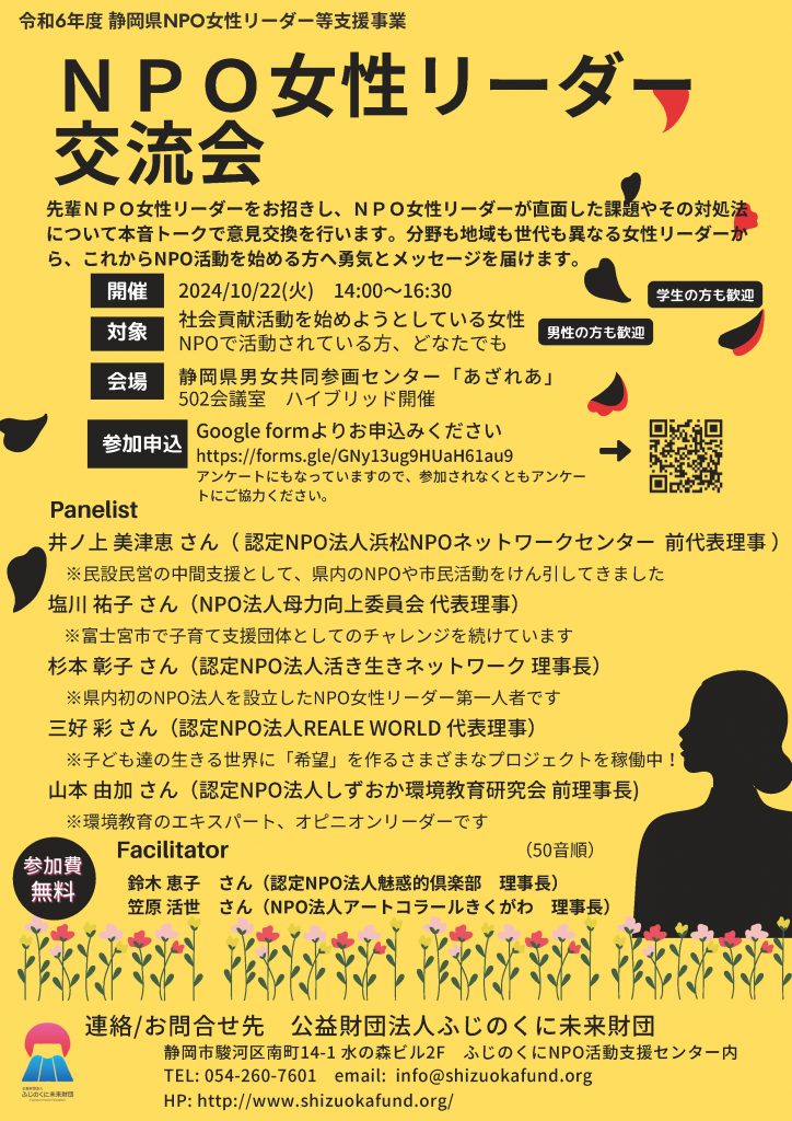 10/22 NPO女性リーダー 交流会（オンライン有） | あざれあナビ