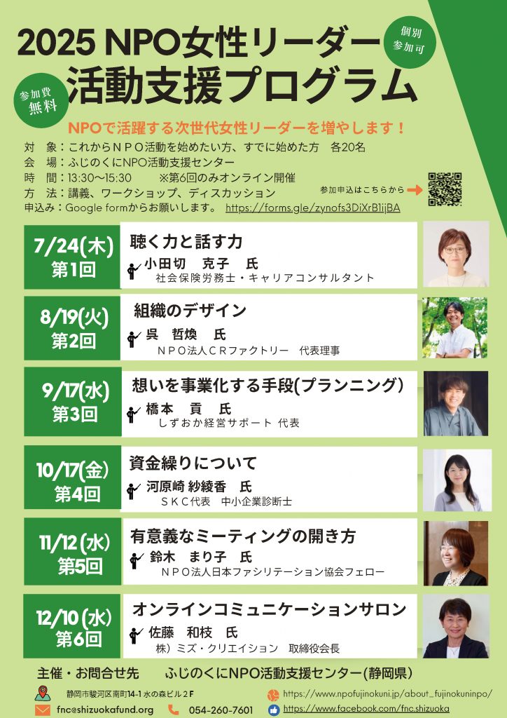 7/24～ 2025NPO女性リーダー活動支援プログラム（全6回）※一部オンライン有 | あざれあナビ
